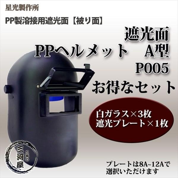 星光製作所のPP製溶接用遮光面 ヘルメット型 P005 遮光プレートと白ガラス 3枚が付いたセット品です。ポリプロピレン樹脂製で頑丈な作りになっています。セットの遮光プレートは、#8~#12の中でお選び頂けます。ヘッドギアでしっかりと頭に固...