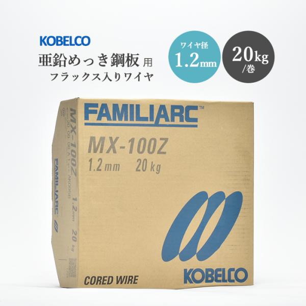 神戸製鋼 (KOBELCO) 半自動溶接用フラック入りワイヤ FAMILIARC MX-100Z φ1.2mm×20kg/巻です。炭酸ガスアーク溶接(CO2溶接)に使用される、亜鉛めっき鋼板用の溶接材料です。MX-100Zは目付量が40〜9...