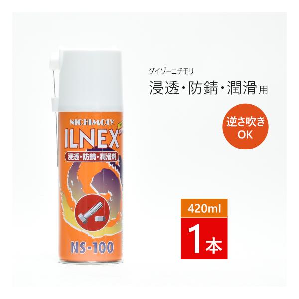 (株)ダイゾー ニチモリ事業部 浸透・防錆・潤滑スプレー イルネックス (ILNEX) NS-100 420ml ばら売り1本です。高性能浸透オイルにP.T.F.E及び有機モリブデンを高次元にバランスさせた最強の浸透・防錆・潤滑スプレーです...