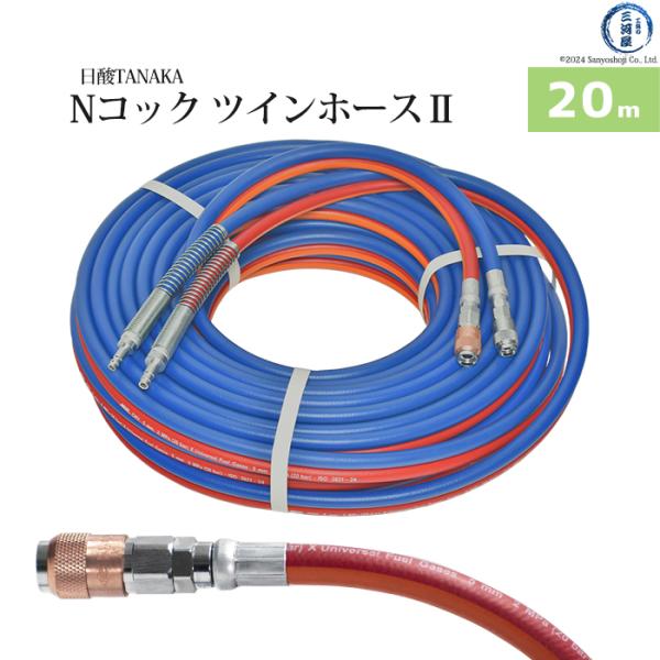 酸素と可燃性ガスを使用し切断・熔接を行う際に使用されるNコックツインホースII　ACE・LPガス他対応　カプラ付　20ｍ　NW20-5です。ホースの色は、酸素：青、燃料ガス：赤・オレンジ色・ワンタッチで接続でき、スリムで軽量・分離時はソケッ...