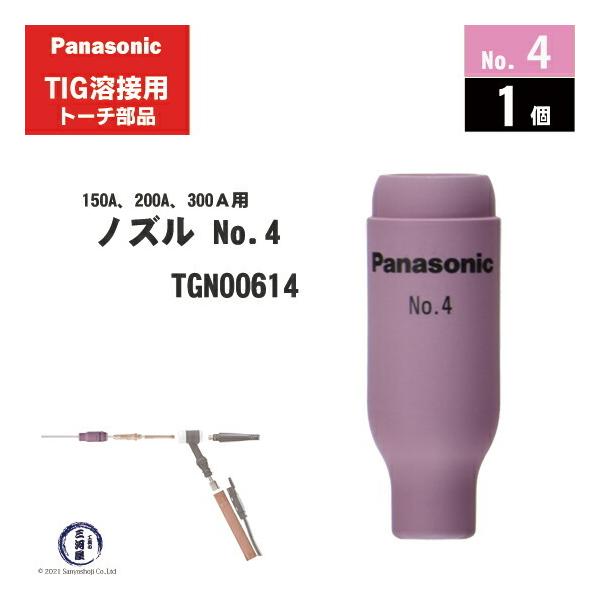 パナソニック(Panasonic)のTIG溶接用レッドトーチの部品　パナソニック 純正 セラミックノズル TGN00614　No.4　1個 TIG溶接用レッドトーチ　YT-15TS2,YT-20TS2,YT-30TS2,YT-30TSW2用...