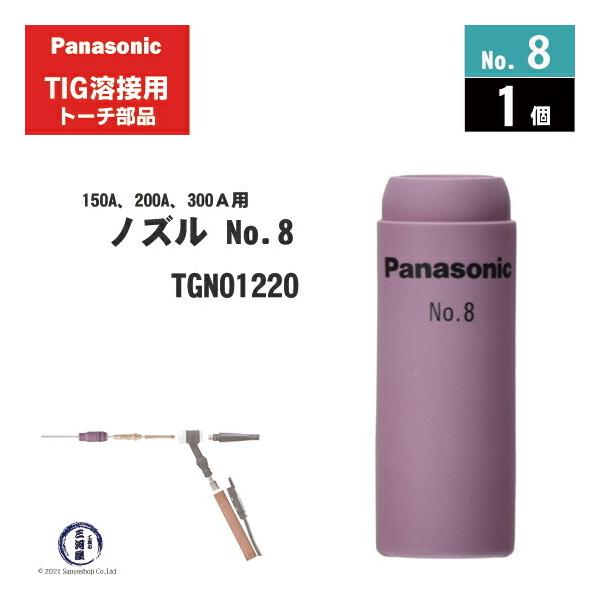 パナソニック(Panasonic)のTIG溶接用レッドトーチの部品　パナソニック 純正 セラミックノズル TGN01220　No.8　1個 TIG溶接用レッドトーチ　YT-15TS2,YT-20TS2,YT-30TS2,YT-30TSW2用...