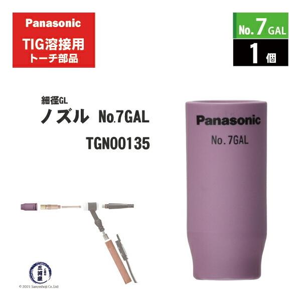 パナソニック(Panasonic)のTIG溶接用レッドトーチの部品　パナソニック 純正 細径ガスレンズノズル TGN00135　No.7GAL　1個 TIG溶接用レッドトーチ　YT-15TS2,YT-20TS2,YT-30TS2,YT-30...