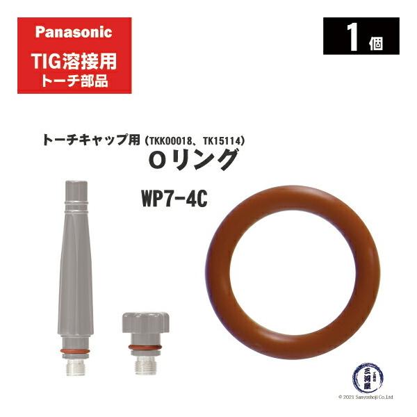 パナソニック(Panasonic)のTIG溶接用レッドトーチ部品　パナソニック 純正 Oリング WP7-4C ばら売り1個 TIG溶接用レッドトーチ　YT-15TS2,YT-20TS2,YT-30TS2用です。トーチキャップに取り付けるタイ...