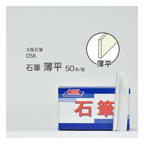 大阪石筆 ( OSK ) ろう石 ( 石筆 ) 平型 ( 薄 ) 薄平 箱 50本 | 工具の三河屋 Yahoo!店 | SitePromo