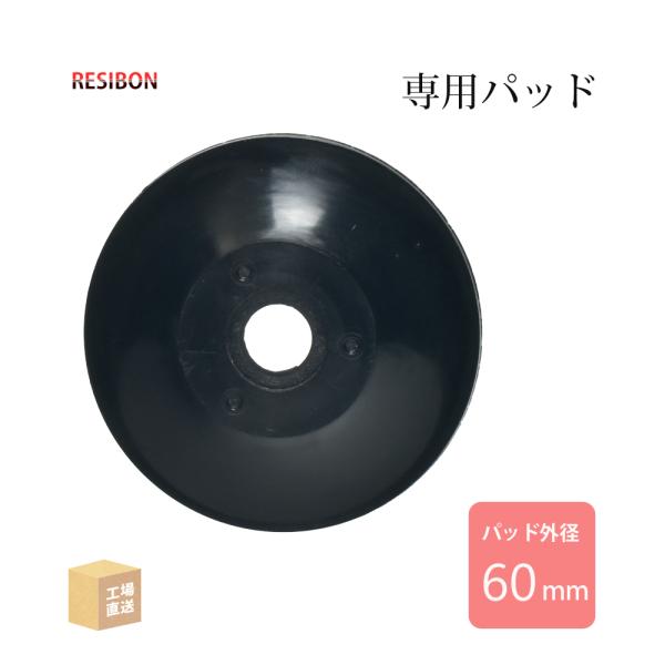 日本レヂボン (株) 研磨用 ガラスクロスディスク スパイダーネット用 専用パッド 外径 60mm PADSPN-100-60 1枚です。10枚/箱に標準で付属しているコンパクトなパッドです。標準付属の外径 60mmのパッドはディスクの柔軟...