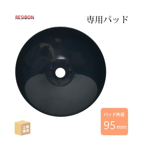 日本レヂボン (株) 研磨用 ガラスクロスディスク スパイダーネット用 専用パッド 外径 95mm PADSPN-100-95 1枚です。95mmの専用パッドはディスクの支えが大きいので、研磨力が高く研磨面積が広い特長があります。広い範囲を...