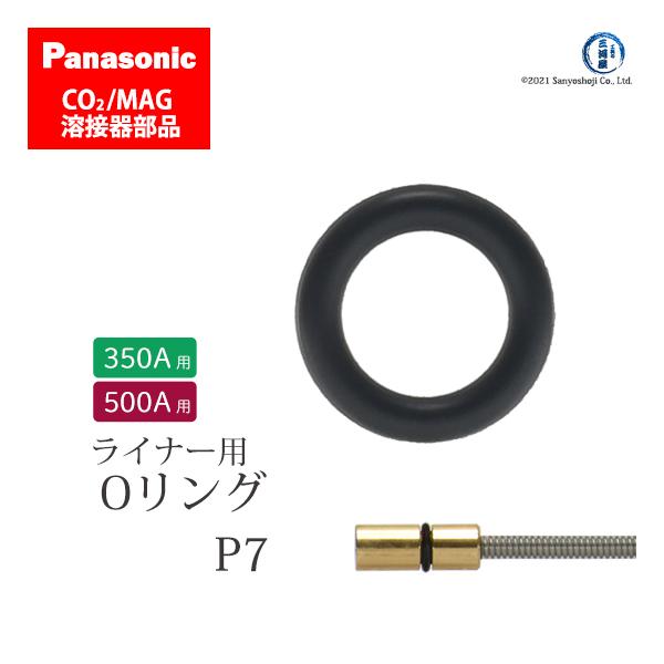 Panasonic パナソニック　CO2/MAG溶接トーチ用Oリング(YT-35、YT-50シリーズのライナー用)です。※YT-18CS4、YT-20シリーズ、YT-35の軽量タイプは、P8VのOリングを使用します。≪対応トーチ≫YT-35...