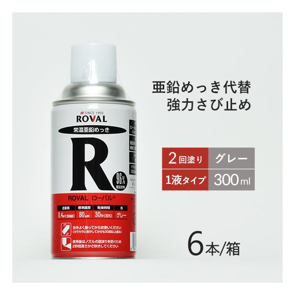 ローバル (ROVAL) 常温亜鉛めっきスプレー、ローバルスプレー R-300ML 300ml お得な6本/箱です。 二回塗り用、グレー色の強力な錆止めスプレーです。ローバルスプレーは、鉄のさび止めやめっきの補修ができ、古くなった亜鉛メッキ...