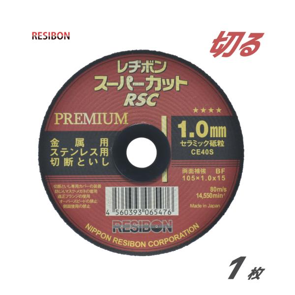 レヂボン（RESIBON）の切断砥石　スーパーカットプレミアムRSCP（RSCP10510-CE40S）のばら売り1枚です。切断砥石のよし悪しを判断する点は、切断スピードと耐久性の2点ですが、代表的な切断砥石のスーパーカットをさらに改良し、...