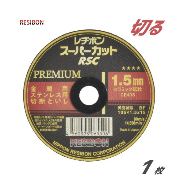 レヂボン（RESIBON）の切断砥石　スーパーカットプレミアムRSCP（RSCP10515-CE40S ）のばら売り1枚です。切断砥石のよし悪しを判断する点は、切断スピードと耐久性の2点ですが、代表的な切断砥石のスーパーカットをさらに改良し...