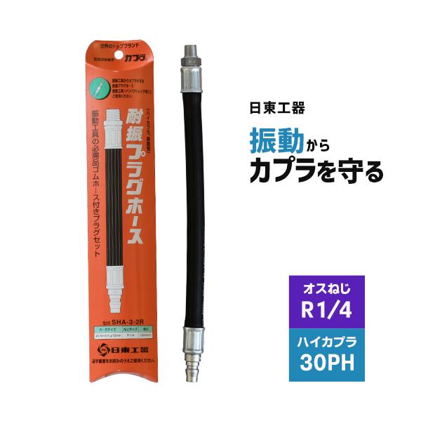 日東工器(株)の耐振プラグホース SHA-3-2R ( 接続ねじサイズ R1/4 ) 1本です。エアーの振動工具 (インパクトレンチ等) にワンタッチカプラを付ける際に使用する、ワンタッチプラグの付いた耐振 (耐震) ホースです。耐振プラグ...