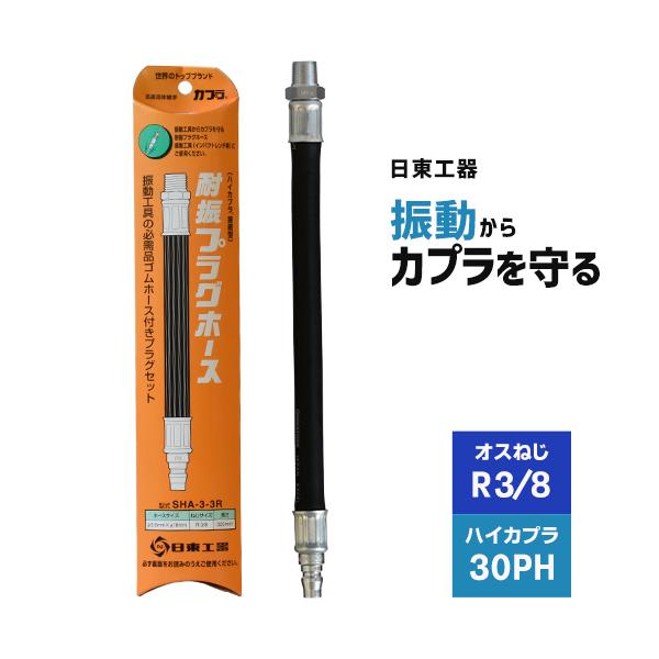 日東工器(株)の耐振プラグホース SHA-3-3R ( 接続ねじサイズ R3/8 )  1本です。エアーの振動工具 (インパクトレンチ等) にワンタッチカプラを付ける際に使用する、ワンタッチプラグの付いた耐振 (耐震) ホースです。耐振プラ...