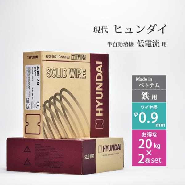 現代 (ヒュンダイ) 低電流用 半自動溶接ワイヤ SM-70 ワイヤ径 0.9mm お得な20kg×2巻セット 鉄用 (軟鋼用)です。ベトナム製のメッキが付いているソリッドワイヤーです。低電流溶接域においてアークの安定性が良好で、スパッタの...