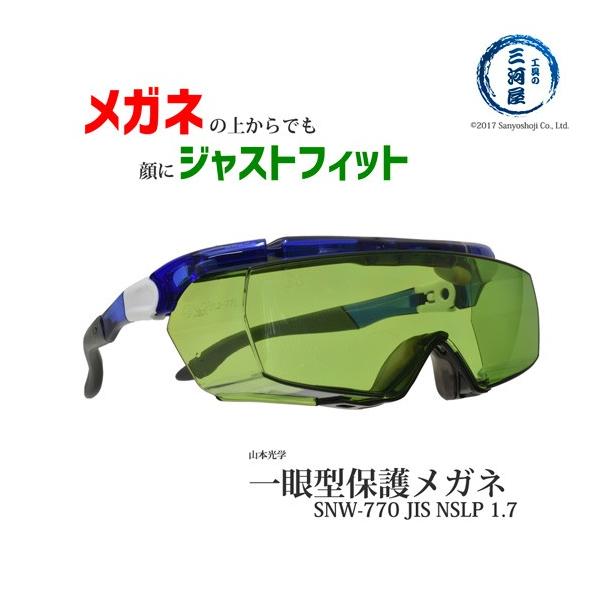 山本光学（YAMAMOTO）の一眼形遮光メガネ SNW-770 遮光度 #1.7 1個です。大人気のSN-770の遮光モデルでメガネの上から装着できるオーバーグラスタイプです。コンパクト設計で男性から女性まで顔の大きさに関わらず使用可能。ソ...