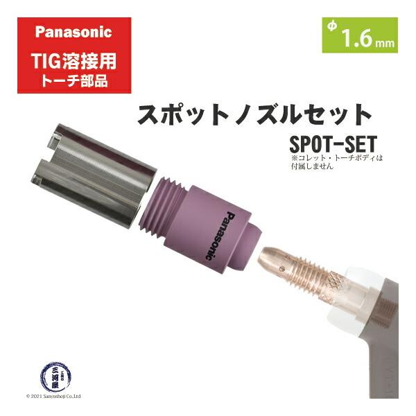 パナソニック(Panasonic)のTIG溶接用レッドトーチの部品　パナソニック 純正 スポットノズルセット TIG溶接用レッドトーチ　YT-15TS2、YT-20TS2、YT-30TS2、YT-30TSW2用です。重ね合わせた溶接母材を一...