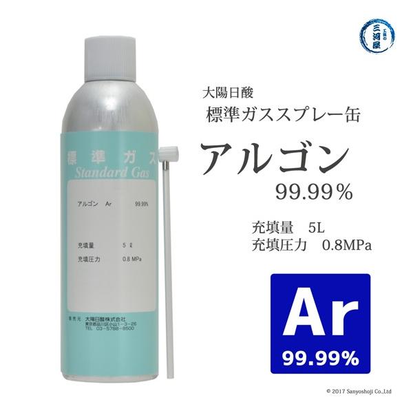 大陽日酸の標準ガススプレー缶（プッシュ缶）アルゴン99.99％　5L　0.8MPaです。高純度（99.99％）のアルゴンガスの標準ガスプッシュ缶で分析機器の校正等に使用されます。一般的なスプレー同様にノズルを取り付け押すだけでアルゴンガスが...