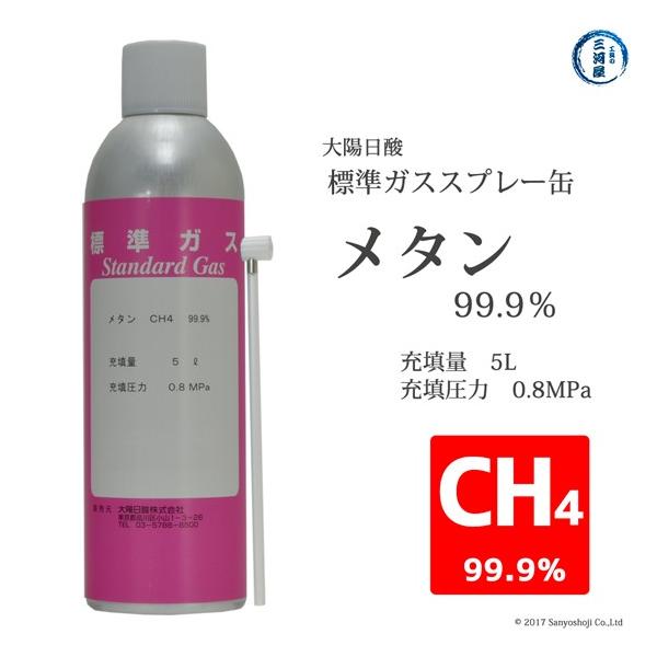 大陽日酸の標準ガススプレー缶（プッシュ缶）メタン（CH4）　 99.9％　5L　0.8MPaです。高純度（99.9％）の高純度水素の標準ガスプッシュ缶で分析機器の校正等に使用されます。一般的なスプレー同様にノズルを取り付け押すだけで高純度メ...