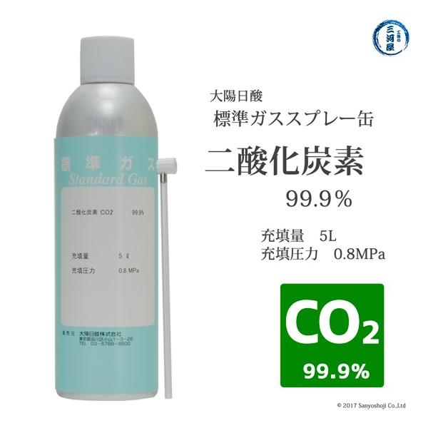 大陽日酸の標準ガススプレー缶（プッシュ缶）二酸化炭素99.9％　5L　0.8MPaです。高純度（99.9％）の炭酸ガスの標準ガスプッシュ缶で分析機器の校正等に使用されます。一般的なスプレー同様にノズルを取り付け押すだけで炭酸ガスが噴出・使用...