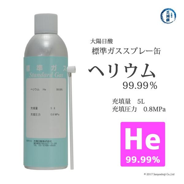 大陽日酸の標準ガススプレー缶（プッシュ缶）ヘリウム99.99％　5L　0.8MPaです。高純度（99.99％）のヘリウムガスの標準ガスプッシュ缶で分析機器の校正等に使用されます。一般的なスプレー同様にノズルを取り付け押すだけでヘリウムガスが...