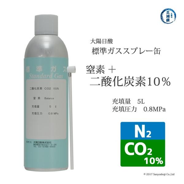 大陽日酸の標準ガススプレー缶（プッシュ缶）窒素+二酸化炭素：二酸化炭素濃度(10％)　5L　0.8MPaです。窒素ベースに炭酸（CO2）10％の二種混合のプッシュ缶で分析機器の校正等に使用されます。一般的なスプレー同様にノズルを取り付け押す...