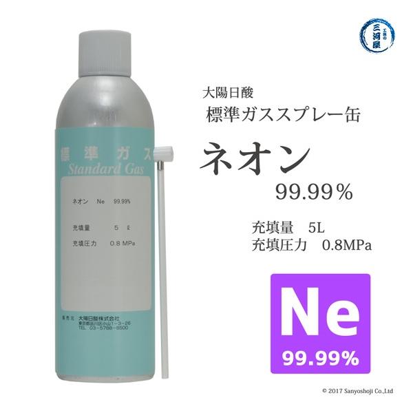 大陽日酸の標準ガススプレー缶（プッシュ缶）ネオン（Ne）99.99％　5L　0.8MPaです。高純度（99.99％）のネオンガスの標準ガスプッシュ缶で分析機器の校正等に使用されます。一般的なスプレー同様にノズルを取り付け押すだけでネオンガス...