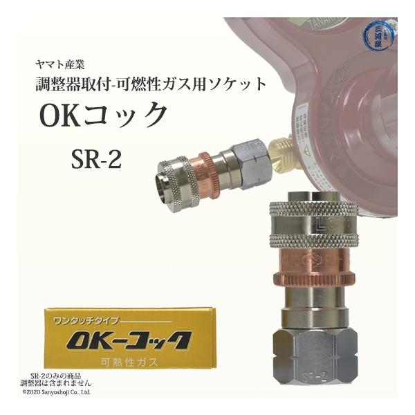 ヤマト産業 OKコック SR-2 アセチレン・LPなど可燃性ガス用(調整器取付口×カプラメス-ソケット) 292-5095 | 工具の三河屋 ...