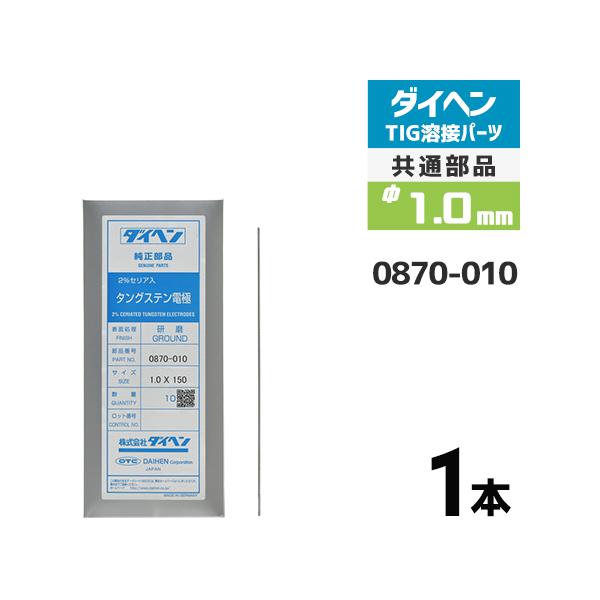 ダイヘン ( DAIHEN ) タングステン 電極棒 φ 1.0 mm 0870-010 セリア 2％入り TIG 溶接 トーチ部品 ばら売り ...
