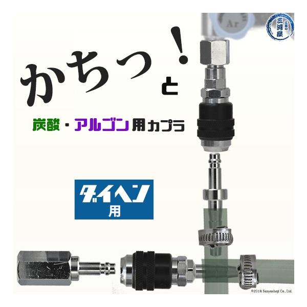 阪口製作所製の溶接ガス（炭酸・アルゴン）用ワンタッチ継手　ダイヘン仕様の（FV-3、AP-1、AV-1、FP-3）とホースバンド×2個がセットになったお得なフルセットです。≪ガスの使い分けが楽に！≫半自動溶接では炭酸ガスを使用したり、アルゴ...