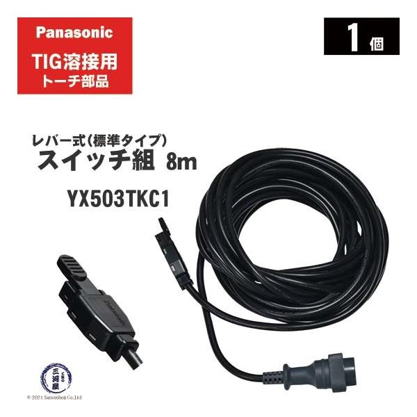 パナソニック(Panasonic)のTIG溶接用レッドトーチの部品　パナソニック 純正 トーチスイッチ組 YX503TKC1 8m 1個 YT-15TS2C1、YT-15TSF2C1、YT-20TS2C1、YT-20TSF2C1、YT-30...