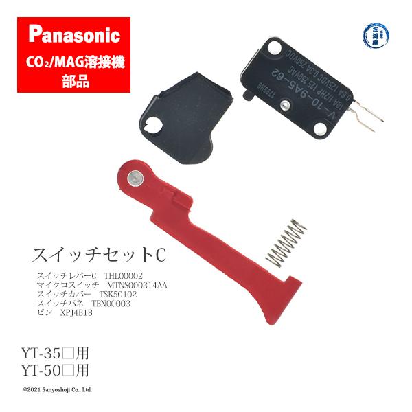 Panasonic パナソニック　CO2/MAG溶接トーチ用 スイッチセットCです。パナソニックのレッドトーチ４のスイッチ部分のパーツのがセットになっています。マイクロスイッチとパワーケーブルは差込形接続端子での接続になります。(含まれてい...