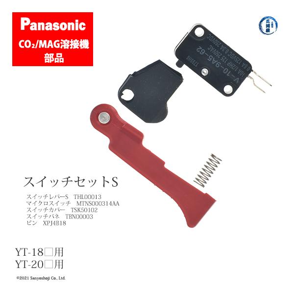 Panasonic パナソニック　CO2/MAG溶接トーチ用 スイッチセットSです。パナソニックのレッドトーチのスイッチ部分のパーツがセットになっています。マイクロスイッチとパワーケーブルは差込形接続端子での接続になります。≪含まれるパーツ...