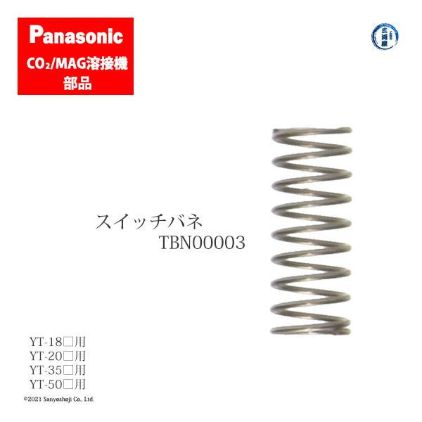 Panasonic パナソニック　CO2/MAG溶接トーチ用 スイッチバネ　TBN00003です。レッドトーチのスイッチの部分に使用されるスプリングです。≪対応トーチ≫YT-18CS4、YT-20CS4、YT-20CSB4、YT-20CF、...
