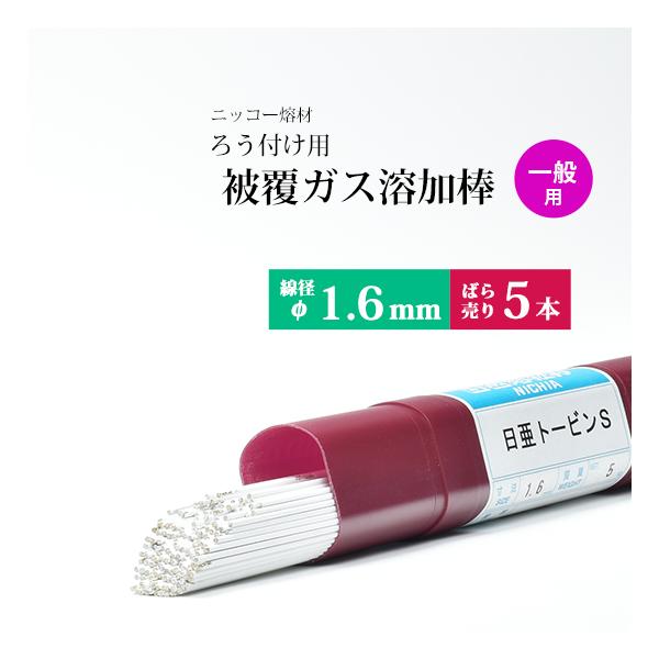 ニッコー熔材工業(株) 一般用トービンブロンズ被覆ガス溶加棒 日亜トービンS 線径 1.6mm 長さ 1000mm ばら売り 5本です。スタンダードなろう付けに使用される、白いフラックスが心線の周りに付いているガス溶加棒です。日亜トービンS...