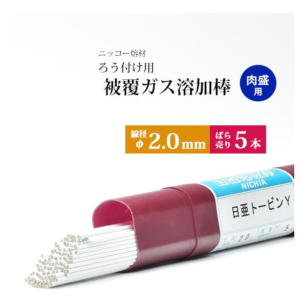 ニッコー熔材工業(株) 肉盛用トービンブロンズ被覆ガス溶加棒 日亜トービンY 線径 2.0mm 長さ 1000mm ばら売り 5本です。各種金属の肉盛補修によく使われる、白いフラックスが心線の周りに付いているガス溶加棒です。日亜トービンYは...