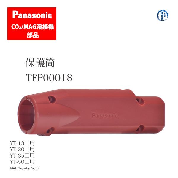Panasonic パナソニック　CO2/MAG溶接トーチ用 保護筒　TFP00018です。分離コネクションタイプの送給装置(トーチアダプター)取り付け側パワーケーブルを保護し、握る部分となる部品です。Panasonic(旧:松下溶接システ...
