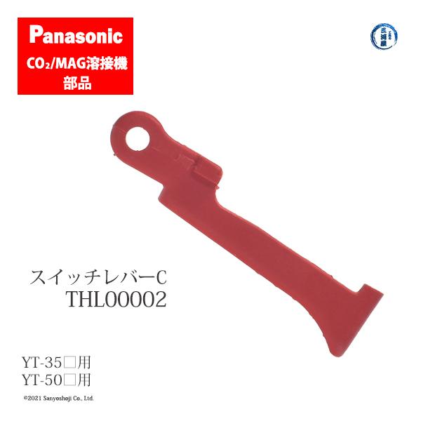 Panasonic パナソニック　CO2/MAG溶接トーチ用 スイッチレバー　THL00002です。350A、500A用のレッドトーチ4のトーチ部のハンドルのスイッチレバーの交換に使用できます。対応トーチYT-35CS4、YT35CSM4、...