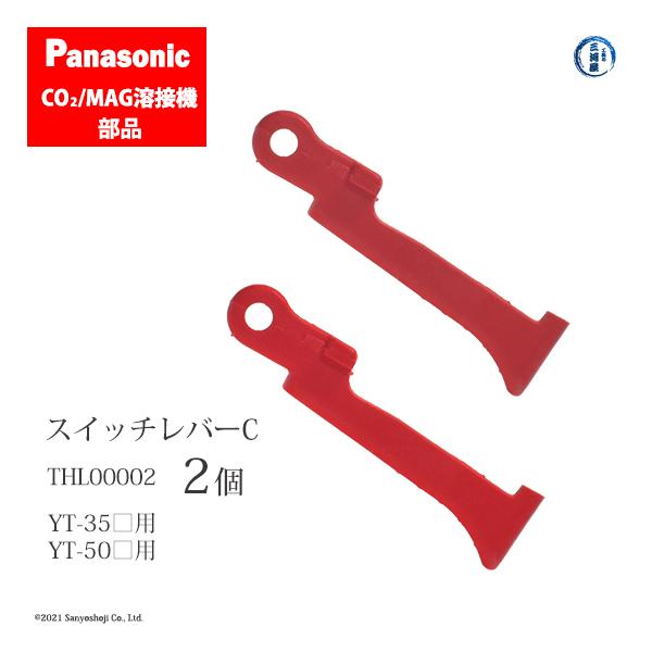 Panasonic パナソニック　CO2/MAG溶接トーチ用 スイッチレバーC　THL00002 2個セットです。350A、500A用のレッドトーチ4のトーチ部のハンドルのスイッチレバーの交換に使用できます。対応トーチYT-35CS4、YT...
