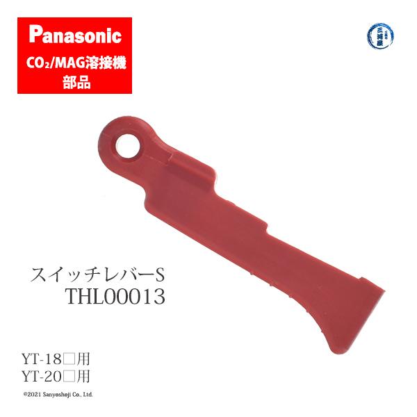 Panasonic パナソニック　CO2/MAG溶接トーチ用 スイッチレバーS　THL00013です。180A、200A用(一部350A用対応)のレッドトーチ4のトーチ用のスイッチレバー部分の交換に使用できます。対応トーチYT-18CS4、...