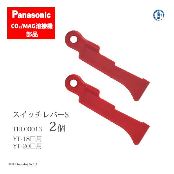 Panasonic パナソニック　CO2/MAG溶接トーチ用 スイッチレバーS　THL00013 2個セットです。180A、200A用(一部350A用対応)のレッドトーチ4のトーチ用のスイッチレバー部分の交換に使用できます。対応トーチYT-...