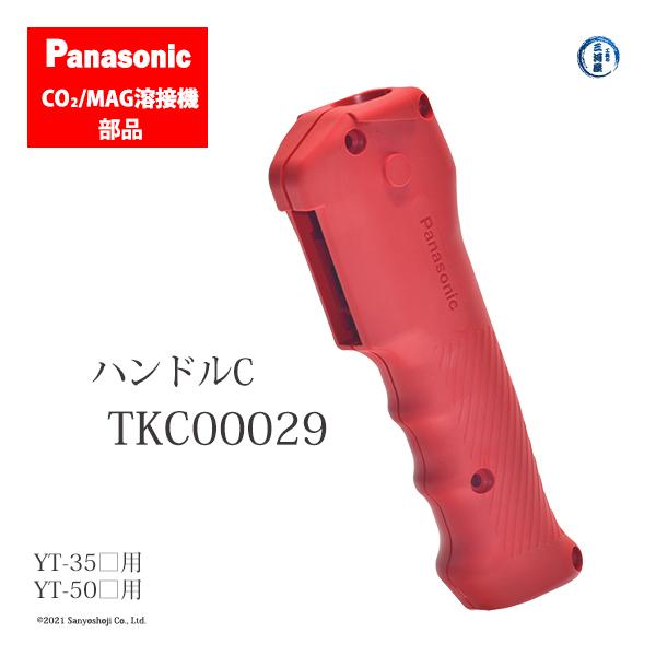 Panasonic パナソニック　CO2/MAG溶接トーチ用 ハンドルC　TKC00029です。350A、500A用のレッドトーチ4のトーチ部のハンドル(握り部)の交換に使用できます。対応トーチYT-35CS4、YT35CSM4、YT35C...