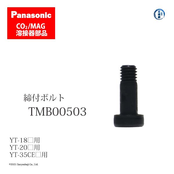 Panasonic パナソニック　CO2/MAG溶接トーチ用 締付ボルト　TMB00503です。レッドトーチ4のパワーケーブルにトーチボディを取り付ける際に使用するボルトです。≪対応トーチ≫YT-18CS4、YT-20CS4、YT-20CS...