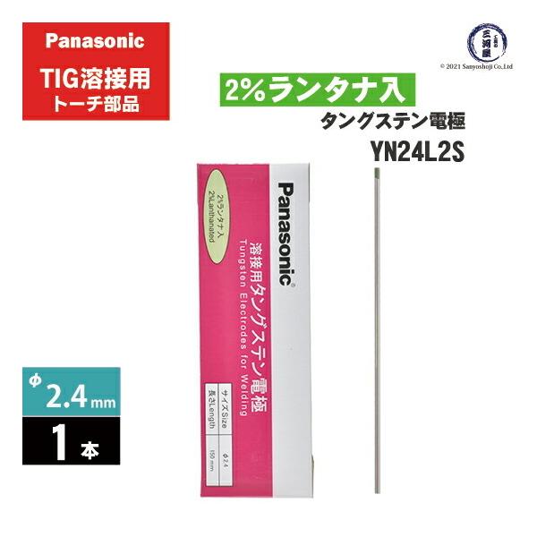パナソニック(Panasonic)のTIG溶接用レッドトーチの部品　パナソニック 純正 2%ランタナ入タングステン電極 φ2.4mm YN24L2S ばら売り1本 TIG溶接用レッドトーチに使う全長150mmのスタンダードなタングステン電極...