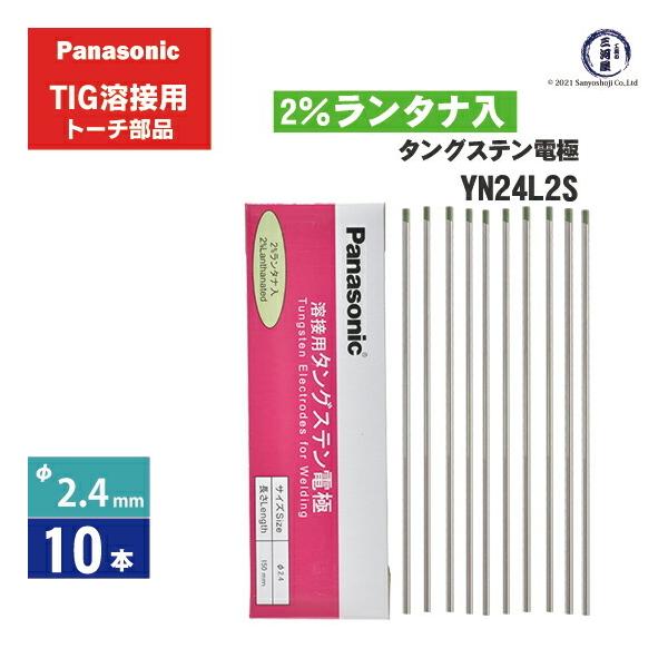 パナソニック(Panasonic)のTIG溶接用レッドトーチの部品　パナソニック 純正 2%ランタナ入タングステン電極 φ2.4mm YN24L2S 10本 TIG溶接用レッドトーチに使う全長150mmのスタンダードなタングステン電極です。...