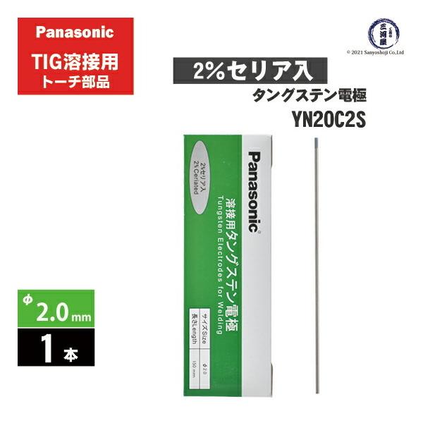 パナソニック(Panasonic)のTIG溶接用レッドトーチの部品　パナソニック 純正 2%セリア入タングステン電極 φ2.0mm YN20C2S ばら売り1本 TIG溶接用レッドトーチに使う全長150mmのスタンダードなタングステン電極で...