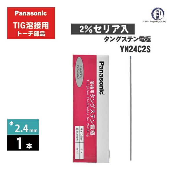 パナソニック(Panasonic)のTIG溶接用レッドトーチの部品　パナソニック 純正 2%セリア入タングステン電極 φ2.4mm YN24C2S ばら売り1本 TIG溶接用レッドトーチに使う全長150mmのスタンダードなタングステン電極で...
