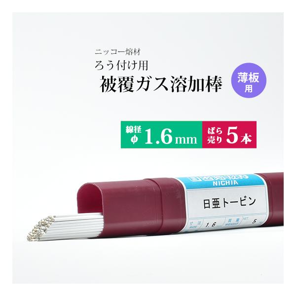 ニッコー熔材工業(株) 薄板用トービンブロンズ被覆ガス溶加棒 日亜トービン 線径 1.6mm 長さ 1000mm ばら売り 5本です。各種金属のろう付けに使用され、白いフラックスが心線の周りに付いているガス溶加棒です。特に薄板用として最適な...