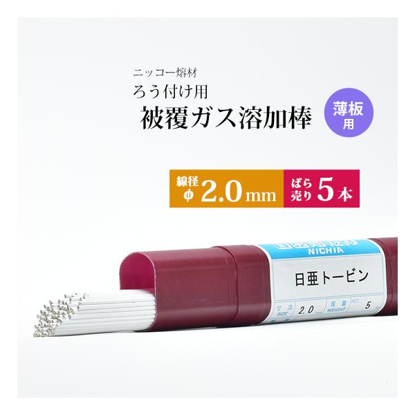 ニッコー熔材工業(株) 薄板用トービンブロンズ被覆ガス溶加棒 日亜トービン 線径 2.0mm 長さ 1000mm ばら売り 5本です。各種金属のろう付けに使用され、白いフラックスが心線の周りに付いているガス溶加棒です。特に薄板用として最適な...