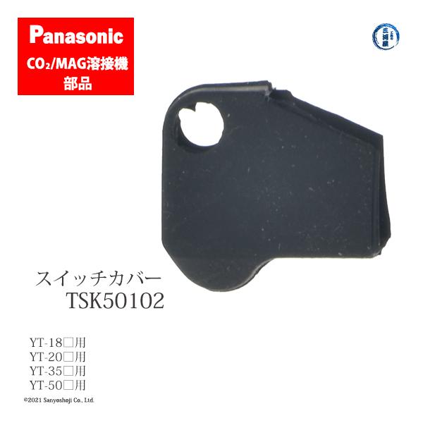 Panasonic パナソニック　CO2/MAG溶接トーチ用　スイッチカバー　TSK50102です。レッドトーチ4のトーチ握り部の中にある部品で、マイクロスイッチ MTNS000314AAに取り付けて使用します。≪対応トーチ≫YT-18CS...