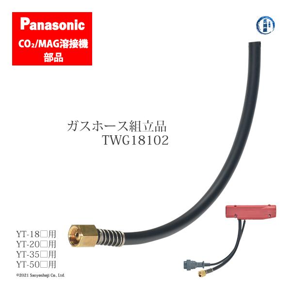 Panasonic CO2/MAG溶接トーチ用 ガスホース組立品 TWG18102 です。炭酸ガスを供給する役割を持つ、トーチアダプタと溶接機を繋ぐホースのひとつです。レッドトーチ4 パワーケーブルの送給装置側に取り付けて使用します。 Pa...